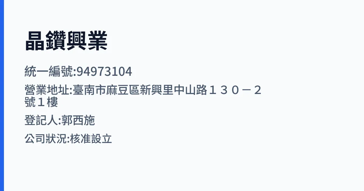 晶鑽興業 - 統編 94973104(臺南市) 公司登記資料與營業項目詳細圖表