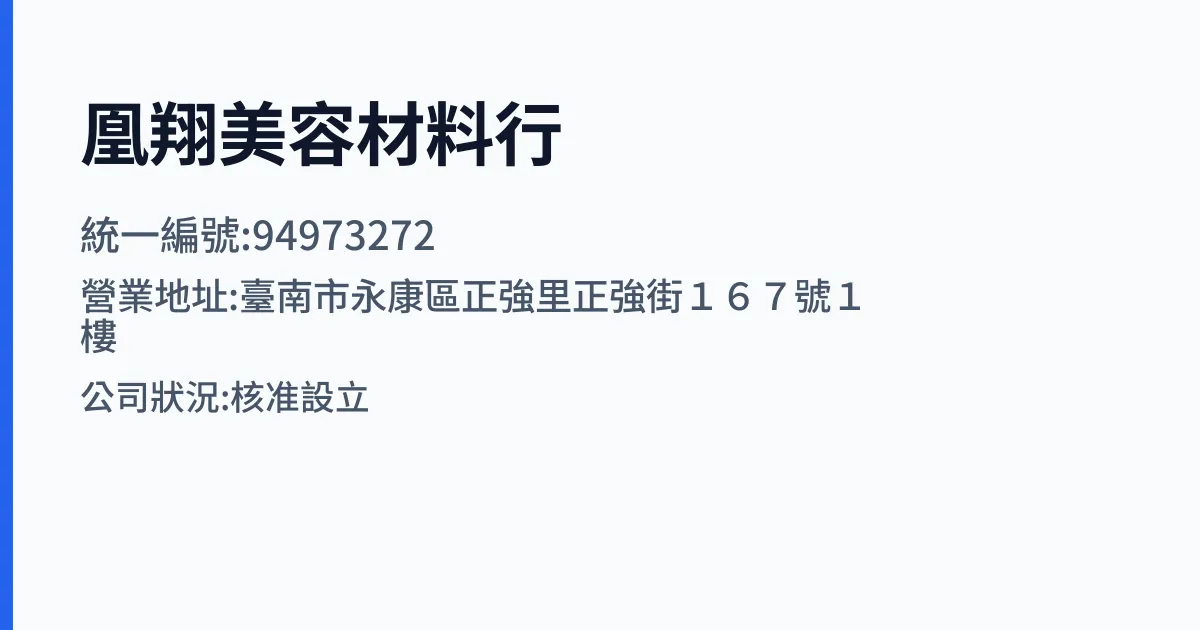 凰翔美容材料行 - 統編 94973272(臺南市) 公司登記資料與營業項目詳細圖表