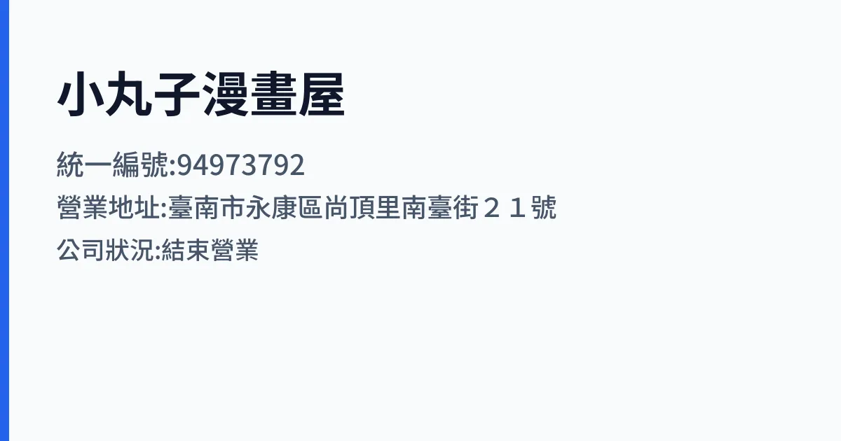 小丸子漫畫屋 - 統編 94973792(臺南市) 公司登記資料與營業項目詳細圖表