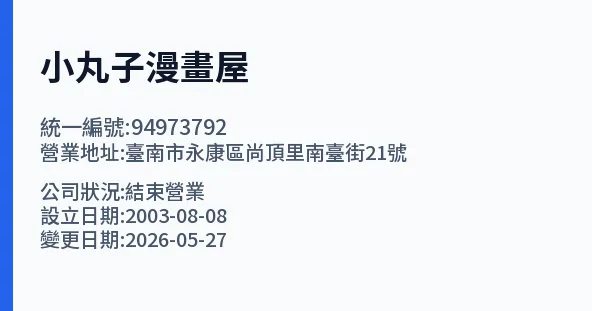 小丸子漫畫屋的照片-統編 94973792(臺南市) 公司登記資料與營業項目詳細圖表