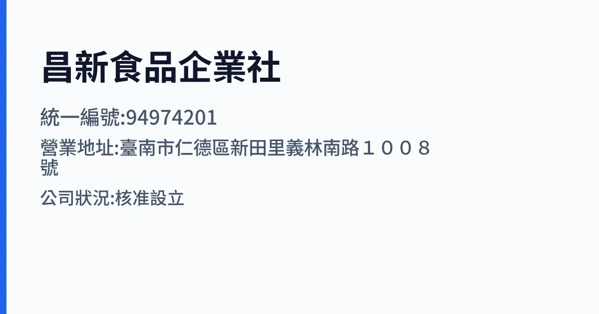 昌新食品企業社 - 統編 94974201(臺南市) 公司登記資料與營業項目詳細圖表