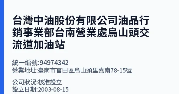 台灣中油股份有限公司油品行銷事業部台南營業處烏山頭交流道加油站的照片-統編 94974342(臺南市) 公司登記資料與營業項目詳細圖表
