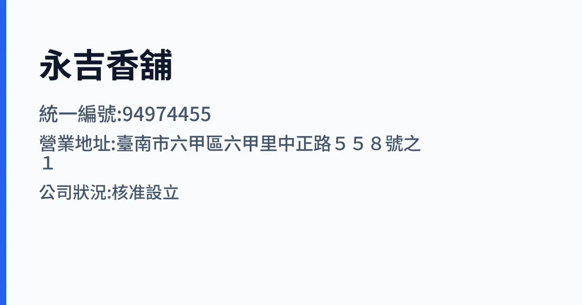 永吉香舖 - 統編 94974455(臺南市) 公司登記資料與營業項目詳細圖表
