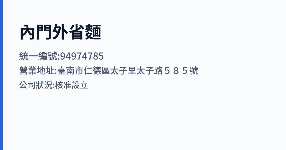 內門外省麵 - 統編 94974785(臺南市) 公司登記資料與營業項目詳細圖表