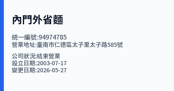 內門外省麵的照片-統編 94974785(臺南市) 公司登記資料與營業項目詳細圖表