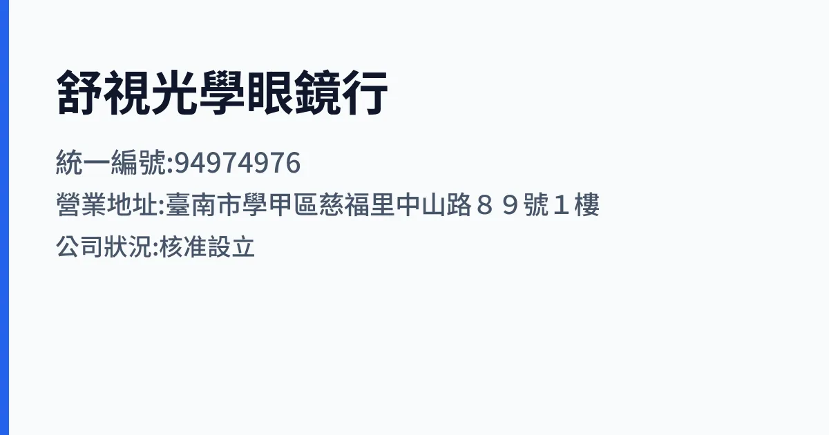 舒視光學眼鏡行 - 統編 94974976(臺南市) 公司登記資料與營業項目詳細圖表