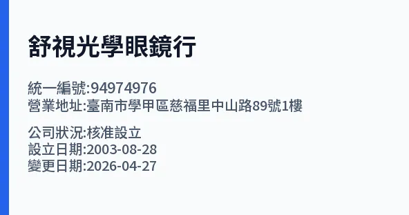舒視光學眼鏡行的照片-統編 94974976(臺南市) 公司登記資料與營業項目詳細圖表