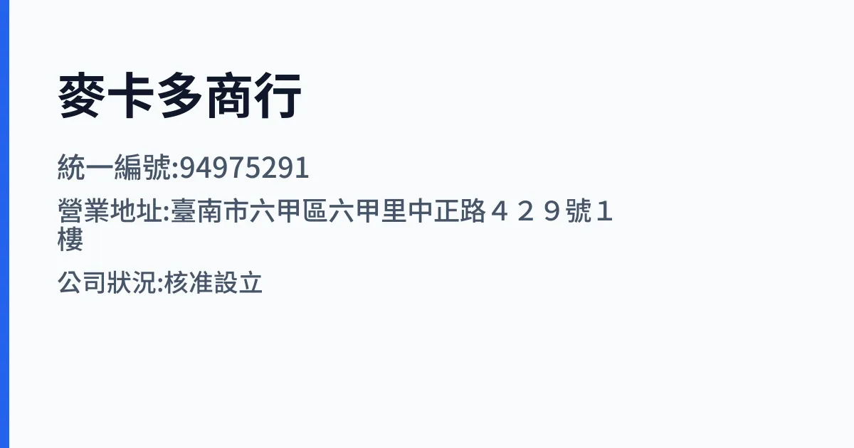 麥卡多商行 - 統編 94975291(臺南市) 公司登記資料與營業項目詳細圖表