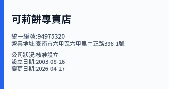 可莉餅專賣店的照片-統編 94975320(臺南市) 公司登記資料與營業項目詳細圖表