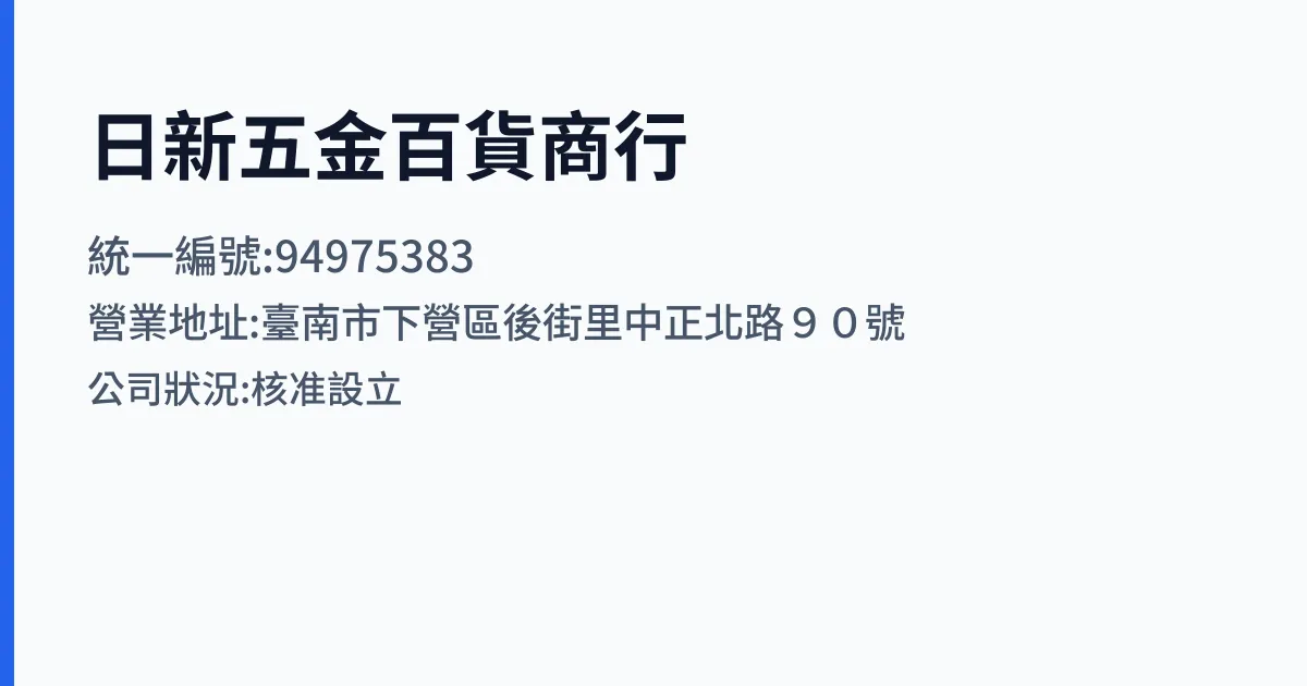 日新五金百貨商行 - 統編 94975383(臺南市) 公司登記資料與營業項目詳細圖表