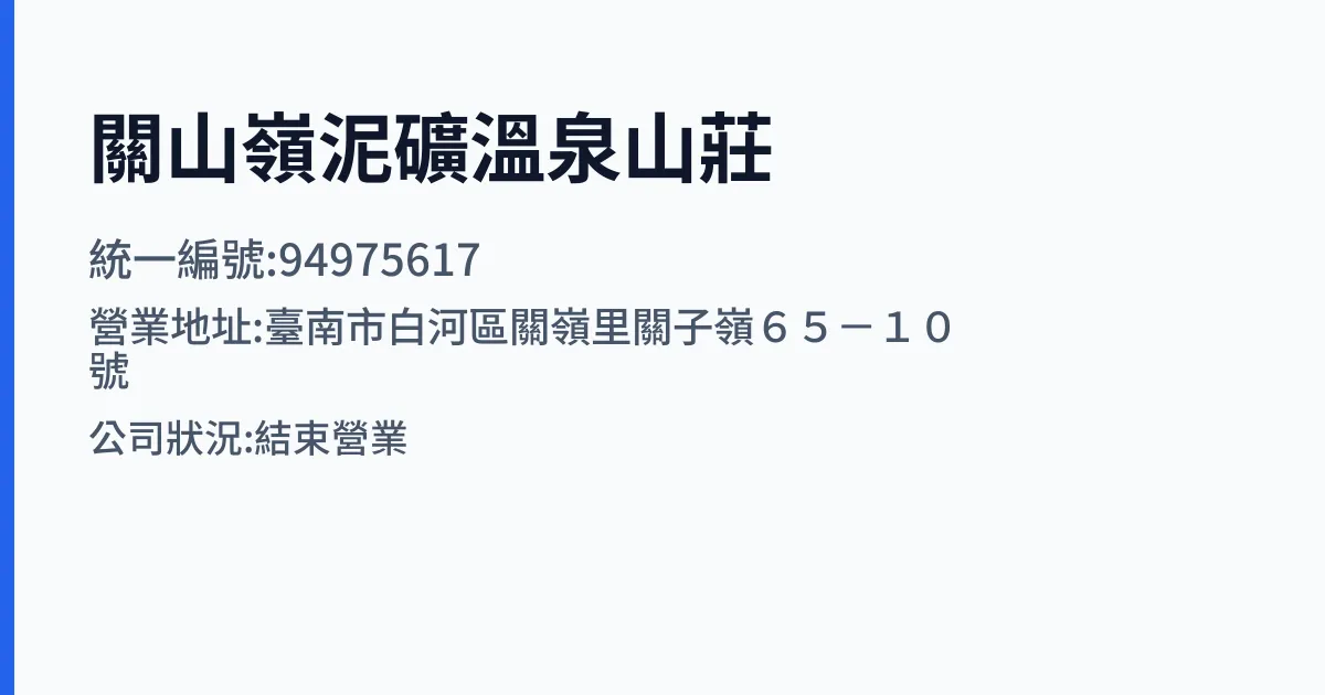 關山嶺泥礦溫泉山莊 - 統編 94975617(臺南市) 公司登記資料與營業項目詳細圖表