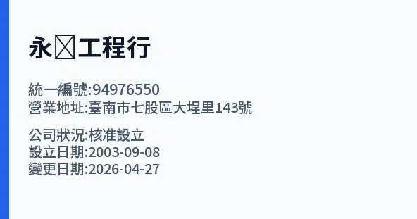 永漛工程行的照片-統編 94976550(臺南市) 公司登記資料與營業項目詳細圖表