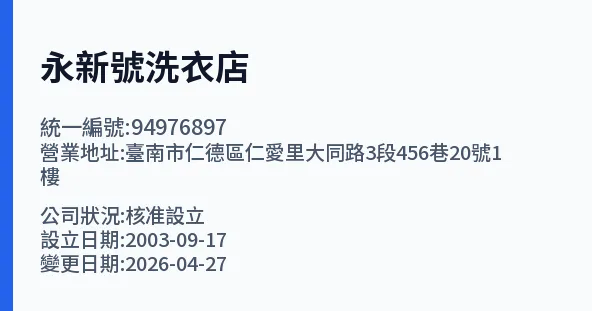 永新號洗衣店的照片-統編 94976897(臺南市) 公司登記資料與營業項目詳細圖表