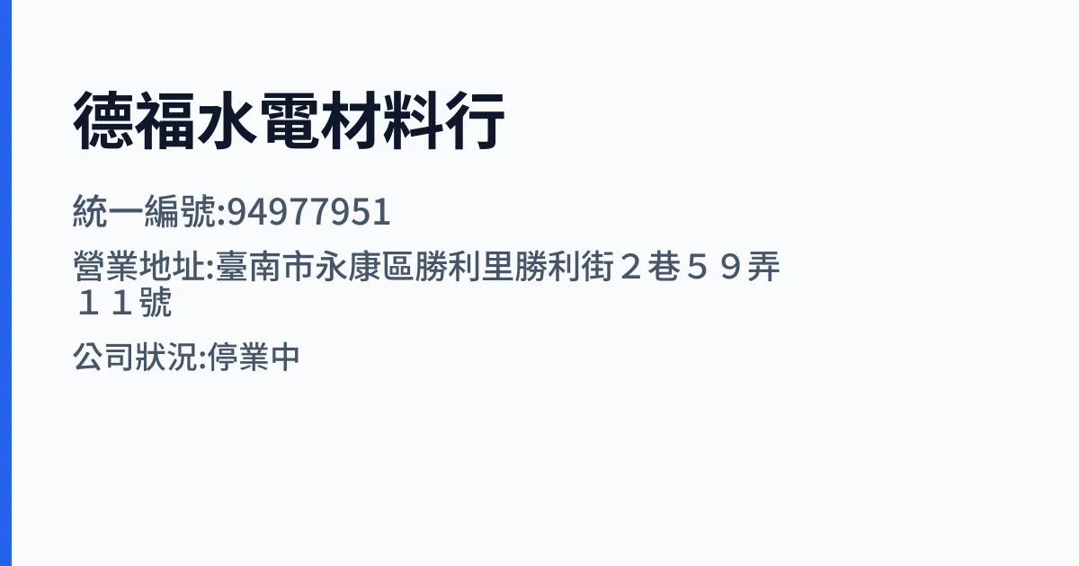 德福水電材料行 - 統編 94977951(臺南市) 公司登記資料與營業項目詳細圖表