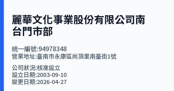 麗華文化事業股份有限公司南台門市部的照片-統編 94978348(臺南市) 公司登記資料與營業項目詳細圖表