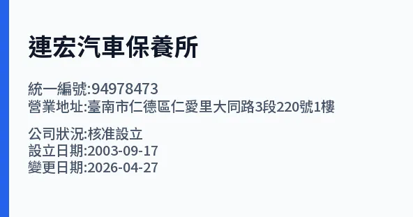 連宏汽車保養所的照片-統編 94978473(臺南市) 公司登記資料與營業項目詳細圖表