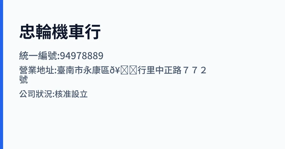 忠輪機車行 - 統編 94978889(臺南市) 公司登記資料與營業項目詳細圖表