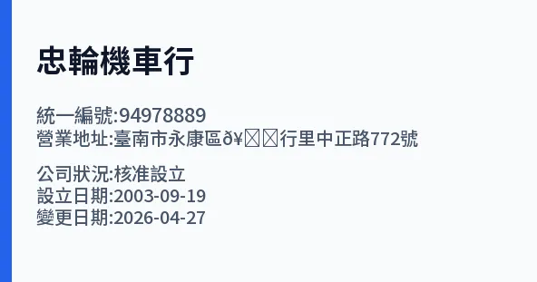 忠輪機車行的照片-統編 94978889(臺南市) 公司登記資料與營業項目詳細圖表