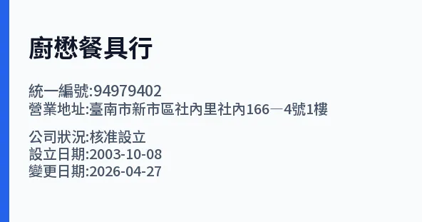 廚懋餐具行的照片-統編 94979402(臺南市) 公司登記資料與營業項目詳細圖表