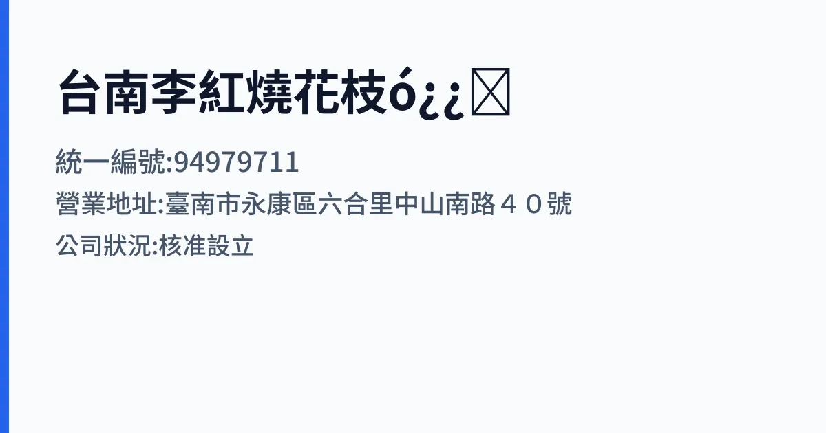 台南李紅燒花枝󿿆 - 統編 94979711(臺南市) 公司登記資料與營業項目詳細圖表