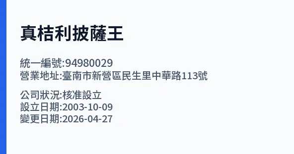 真桔利披薩王的照片-統編 94980029(臺南市) 公司登記資料與營業項目詳細圖表