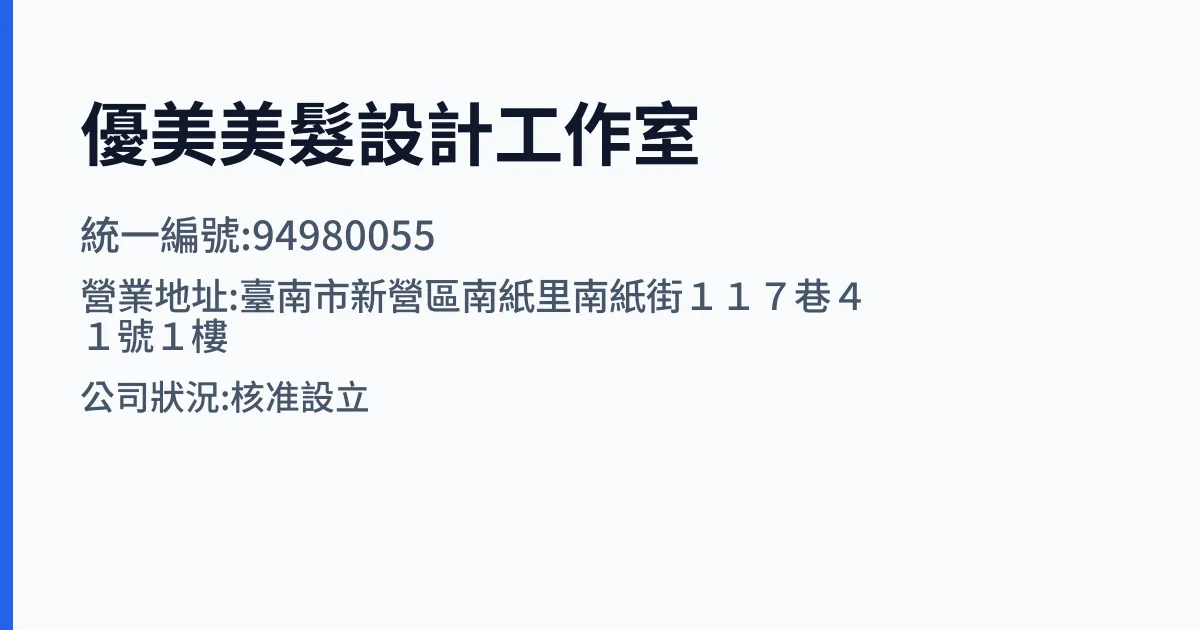 優美美髮設計工作室 - 統編 94980055(臺南市) 公司登記資料與營業項目詳細圖表