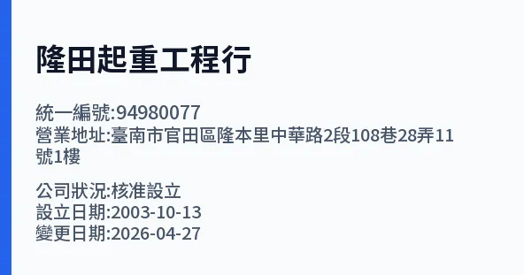 隆田起重工程行的照片-統編 94980077(臺南市) 公司登記資料與營業項目詳細圖表