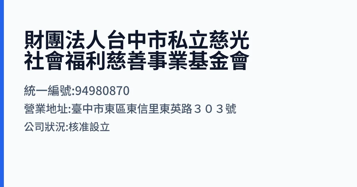 財團法人台中市私立慈光社會福利慈善事業基金會 - 統編 94980870(臺中市) 公司登記資料與營業項目詳細圖表