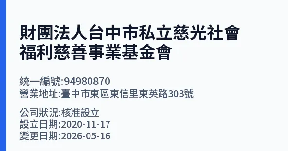 財團法人台中市私立慈光社會福利慈善事業基金會的照片-統編 94980870(臺中市) 公司登記資料與營業項目詳細圖表