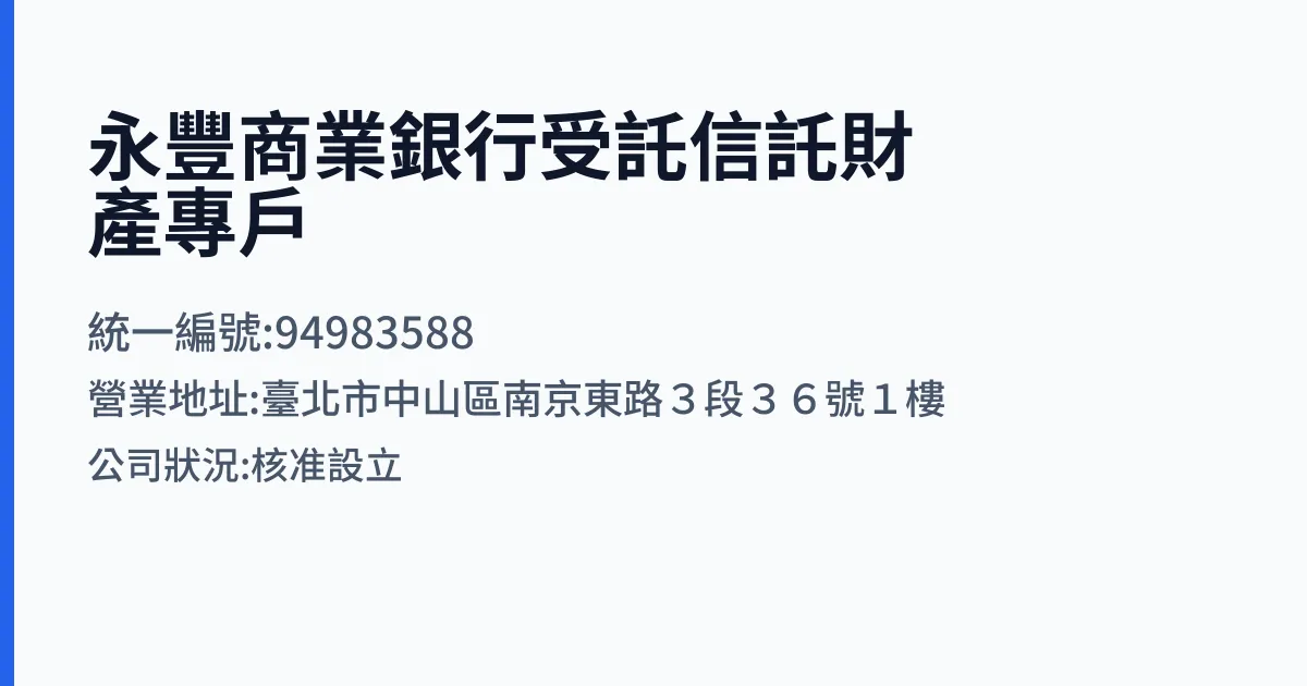 永豐商業銀行受託信託財產專戶 - 統編 94983588(臺北市) 公司登記資料與營業項目詳細圖表