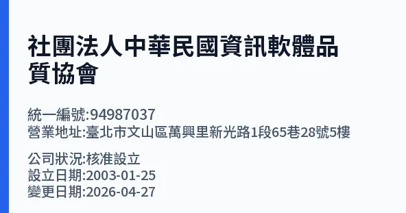 社團法人中華民國資訊軟體品質協會的照片-統編 94987037(臺北市) 公司登記資料與營業項目詳細圖表