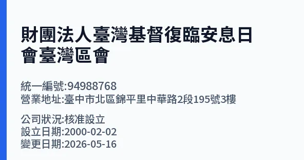 財團法人臺灣基督復臨安息日會臺灣區會的照片-統編 94988768(臺中市) 公司登記資料與營業項目詳細圖表