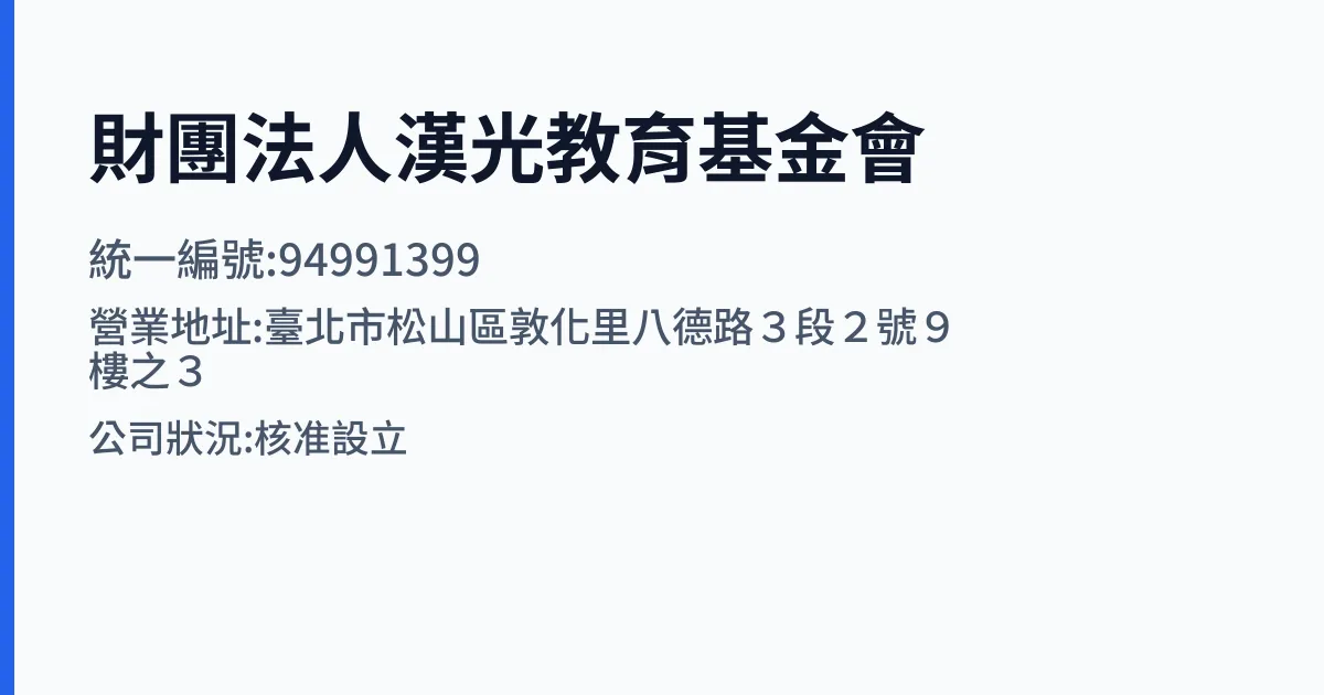 財團法人漢光教育基金會 - 統編 94991399(臺北市) 公司登記資料與營業項目詳細圖表