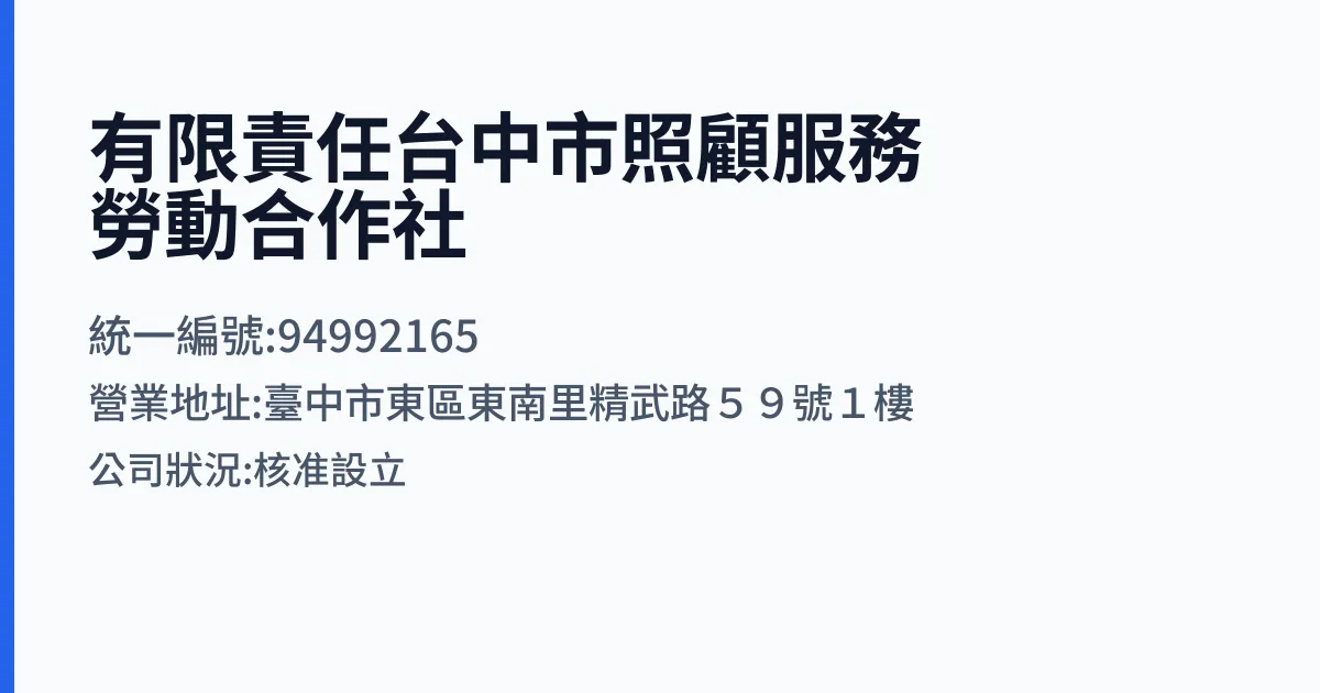 有限責任台中市照顧服務勞動合作社 - 統編 94992165(臺中市) 公司登記資料與營業項目詳細圖表