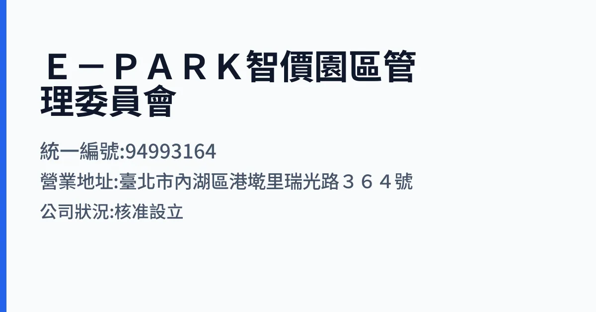 E-PARK智價園區管理委員會 - 統編 94993164(臺北市) 公司登記資料與營業項目詳細圖表