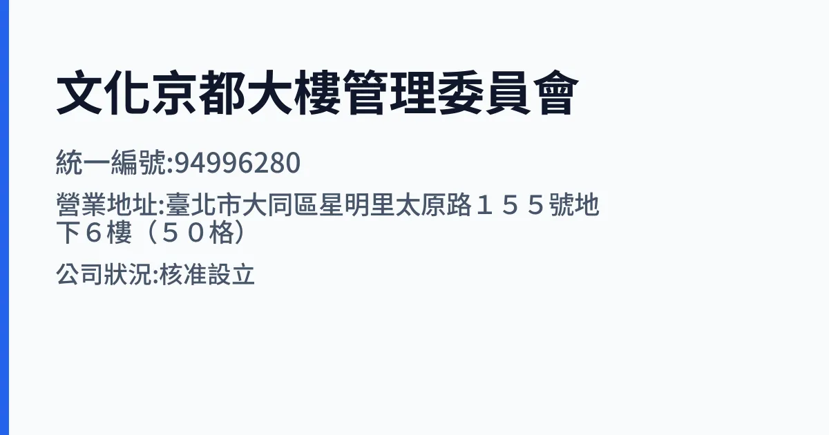 文化京都大樓管理委員會 - 統編 94996280(臺北市) 公司登記資料與營業項目詳細圖表