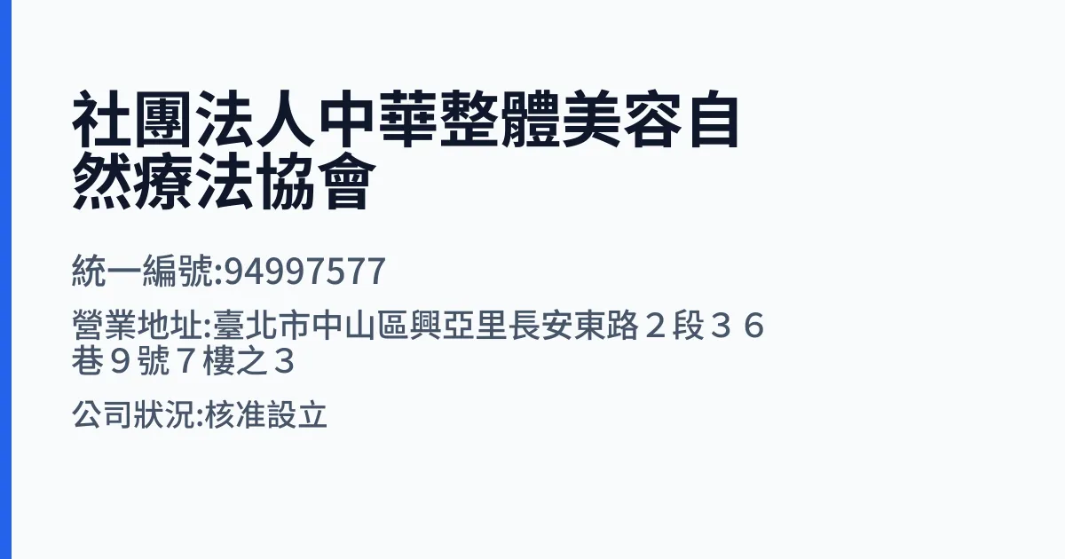 社團法人中華整體美容自然療法協會 - 統編 94997577(臺北市) 公司登記資料與營業項目詳細圖表