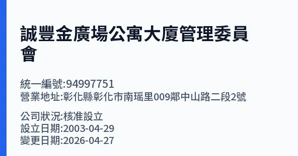 誠豐金廣場公寓大廈管理委員會的照片-統編 94997751(彰化縣) 公司登記資料與營業項目詳細圖表