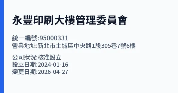 永豐印刷大樓管理委員會的照片-統編 95000331(新北市) 公司登記資料與營業項目詳細圖表