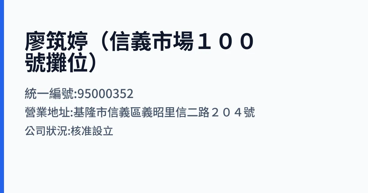 廖筑婷（信義市場１００號攤位） - 統編 95000352（基隆市） 公司登記資料與營業項目詳細圖表