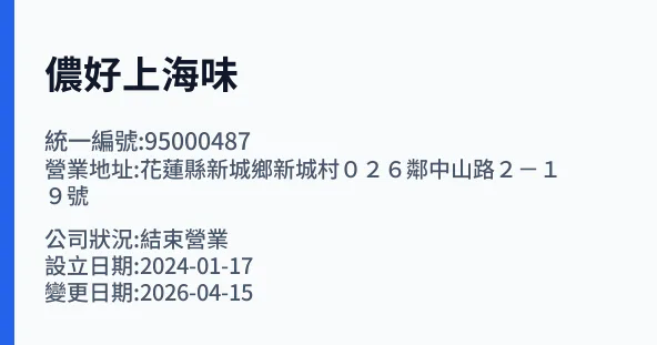 儂好上海味的照片-統編 95000487(花蓮縣) 公司登記資料與營業項目詳細圖表