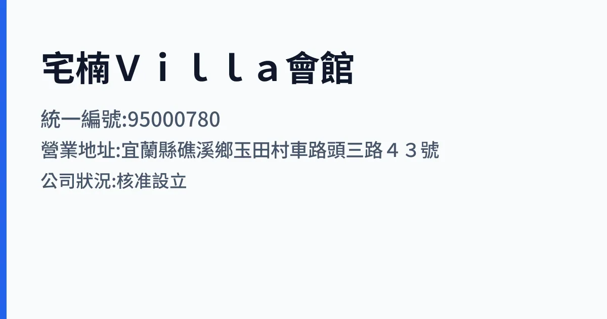 宅楠Villa會館 - 統編 95000780(宜蘭縣) 公司登記資料與營業項目詳細圖表