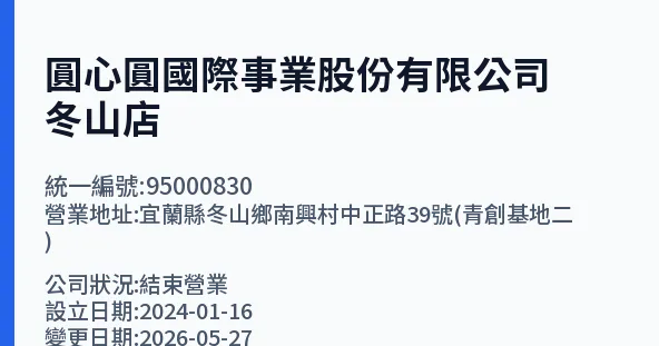 圓心圓國際事業股份有限公司冬山店的照片-統編 95000830(宜蘭縣) 公司登記資料與營業項目詳細圖表