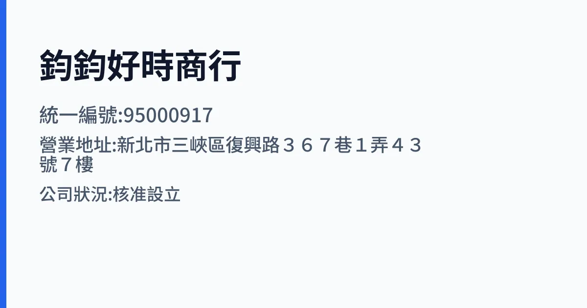 鈞鈞好時商行 - 統編 95000917(新北市) 公司登記資料與營業項目詳細圖表