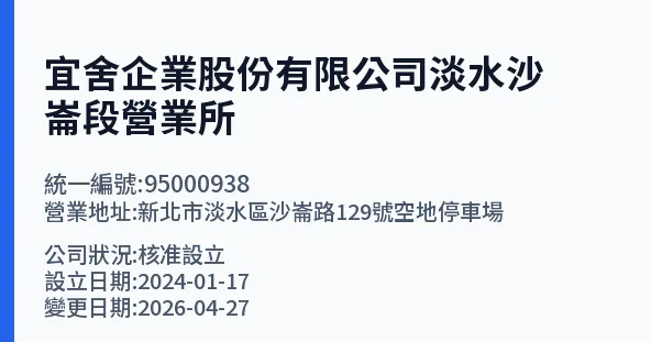宜舍企業股份有限公司淡水沙崙段營業所的照片-統編 95000938(新北市) 公司登記資料與營業項目詳細圖表
