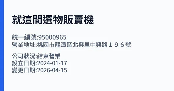 就這間選物販賣機的照片-統編 95000965(桃園市) 公司登記資料與營業項目詳細圖表