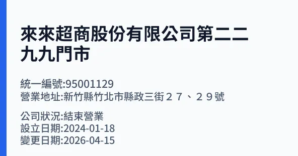 來來超商股份有限公司第二二九九門市的照片-統編 95001129(新竹縣) 公司登記資料與營業項目詳細圖表