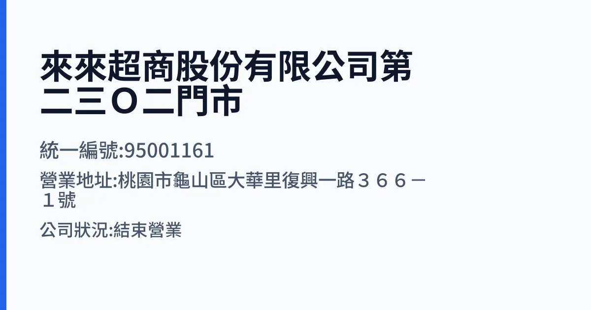 來來超商股份有限公司第二三O二門市 - 統編 95001161(桃園市) 公司登記資料與營業項目詳細圖表