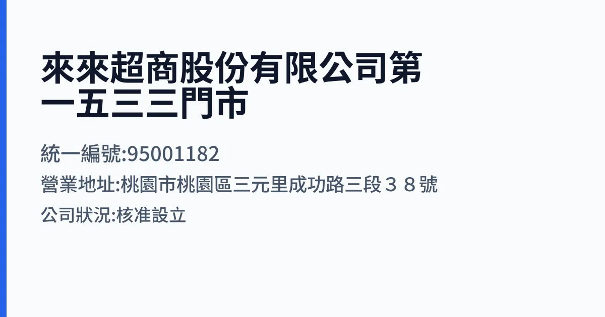 來來超商股份有限公司第一五三三門市 - 統編 95001182(桃園市) 公司登記資料與營業項目詳細圖表