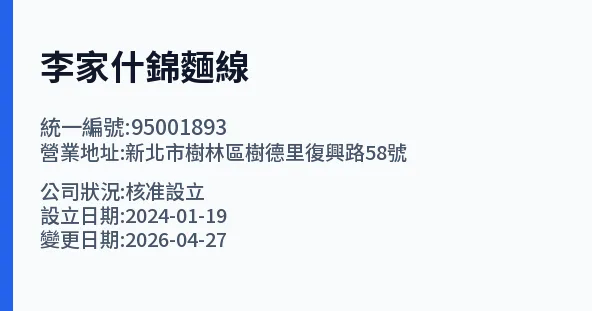 李家什錦麵線的照片-統編 95001893(新北市) 公司登記資料與營業項目詳細圖表